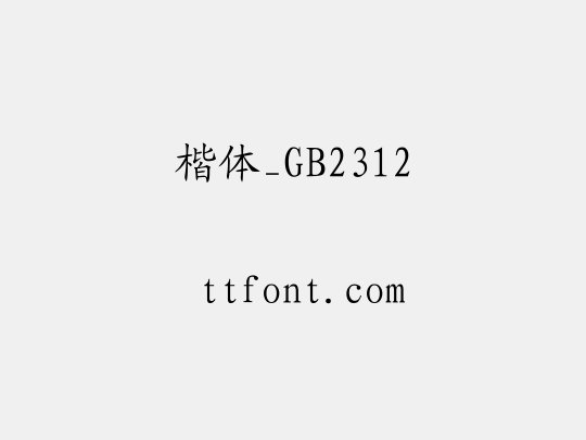 楷体_GB2312 在线预览-免费下载 - 天天字体