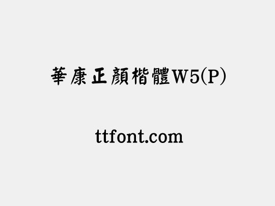 華康正顏楷體W5(P) 在线预览-免费下载 - 天天字体