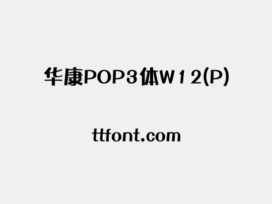 华康POP3体W12(P) 在线预览-免费下载 - 天天字体