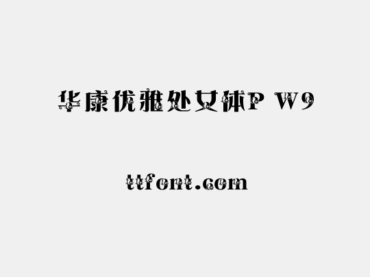 华康优雅处女体P W9 在线预览-免费下载 - 天天字体