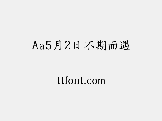 Aa5月2日不期而遇 在线预览-免费下载 - 天天字体