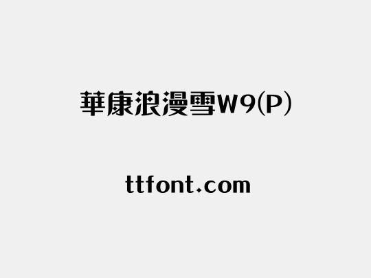 華康浪漫雪W9(P) 在线预览-免费下载 - 天天字体