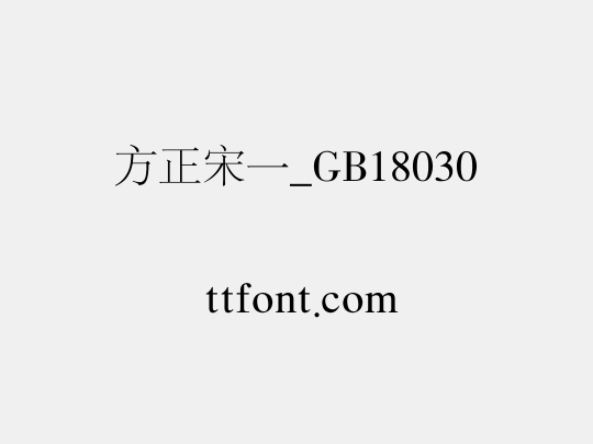 方正宋一_GB18030 在线预览-免费下载 - 天天字体