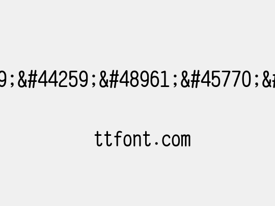 뙗곣뽁닊뛪 在线预览-免费下载 - 天天字体