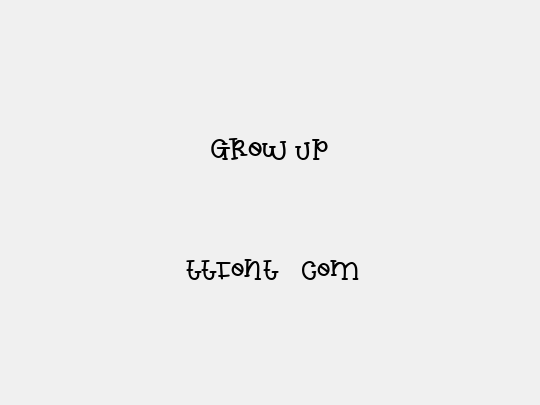 GROW UP 在线预览-免费下载 - 天天字体